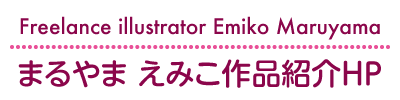 カテゴリー: オリジナル | emiko-m.com